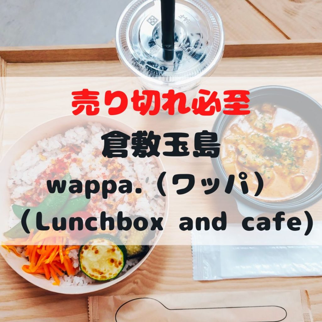 売り切れ必至！倉敷玉島 「wappa.（ワッパ）（Lunchbox and cafe)」